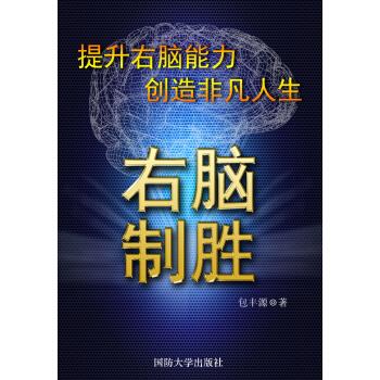 右脑制胜 包丰源 国防大学出版社 9787562620655