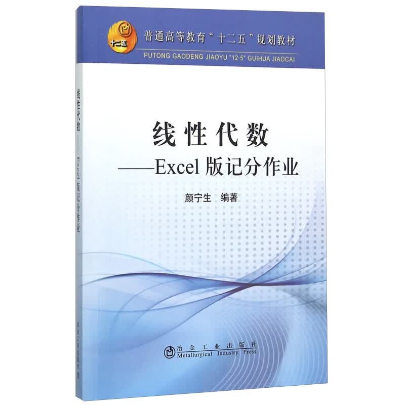 线性代数 Excel版记分作业（附光盘）