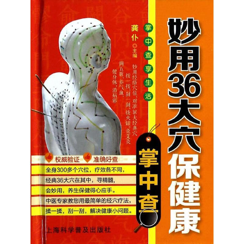 妙用36大穴保健康掌中查