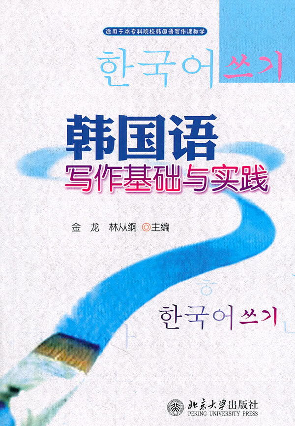 韩国语写作基础与实践/外语学习/金龙，林从纲主编/北京大学出版社/97873011899/书籍