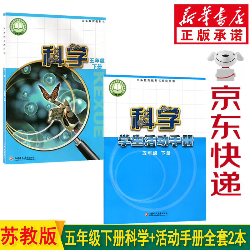 小学五年级下册科学书+五年级下册学生活动手册全套2本苏教版五年级科学下册课本教材江苏凤凰教育出版科学五年级下册教科书