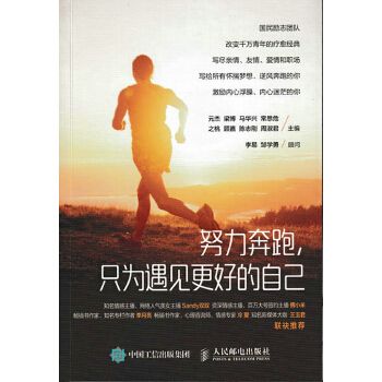 努力奔跑，只为遇见更好的自己9787115449962