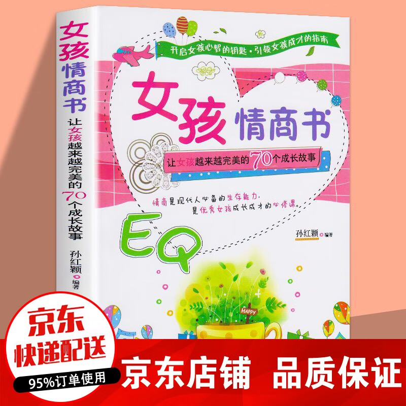 【抖音爆款】男孩女孩情商书 青春期男孩女孩 6-8-10-12岁培养孩子的情商性格情绪社交父母育儿书籍 女孩情商书 单本