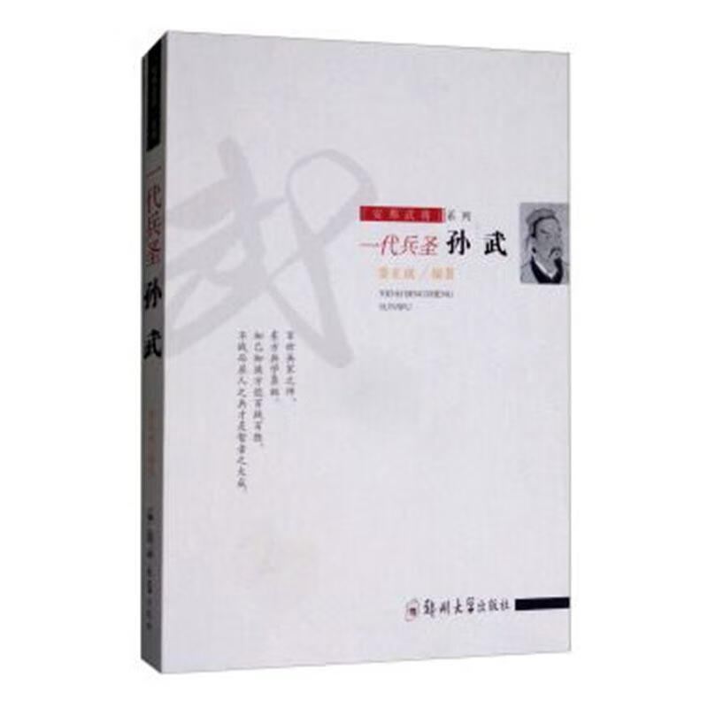 一代兵圣:孙武传记 图书