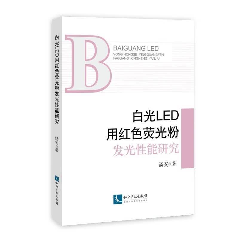 【图书】 白光LED用红色荧光粉发光性能研究 9787513044226