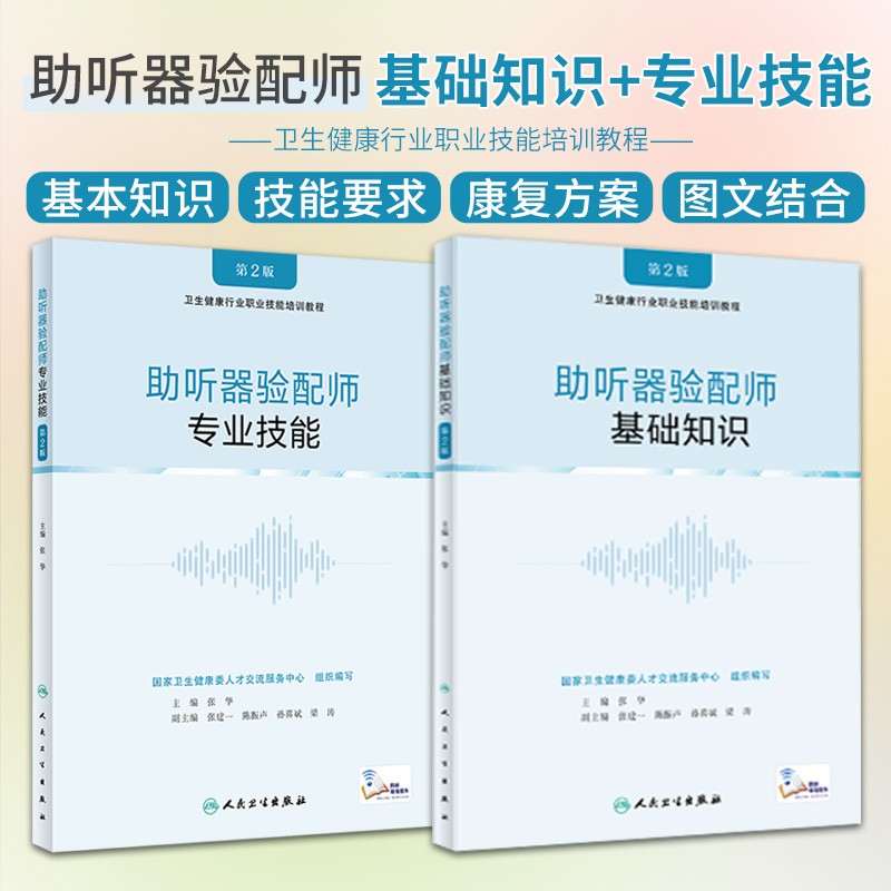 助听器验配师专业技能第2版+助听器验配师基础知识 版 2本 助听器验配师应掌握的技能要求 听力检测助听器选择 人民卫生出版社