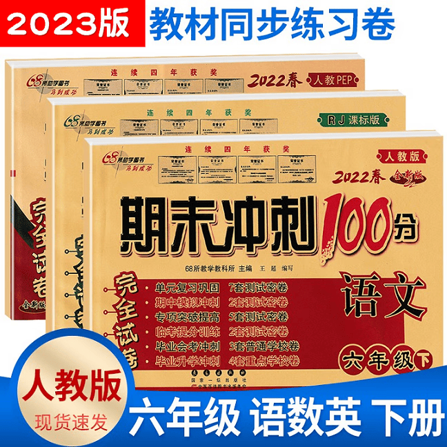 2022版期末冲刺100分六年级下册语文+数学+英语人教版语数英3本68所名校试卷完全试卷6年级下册语文人教6年级下册数学人教6年级下册英语人教