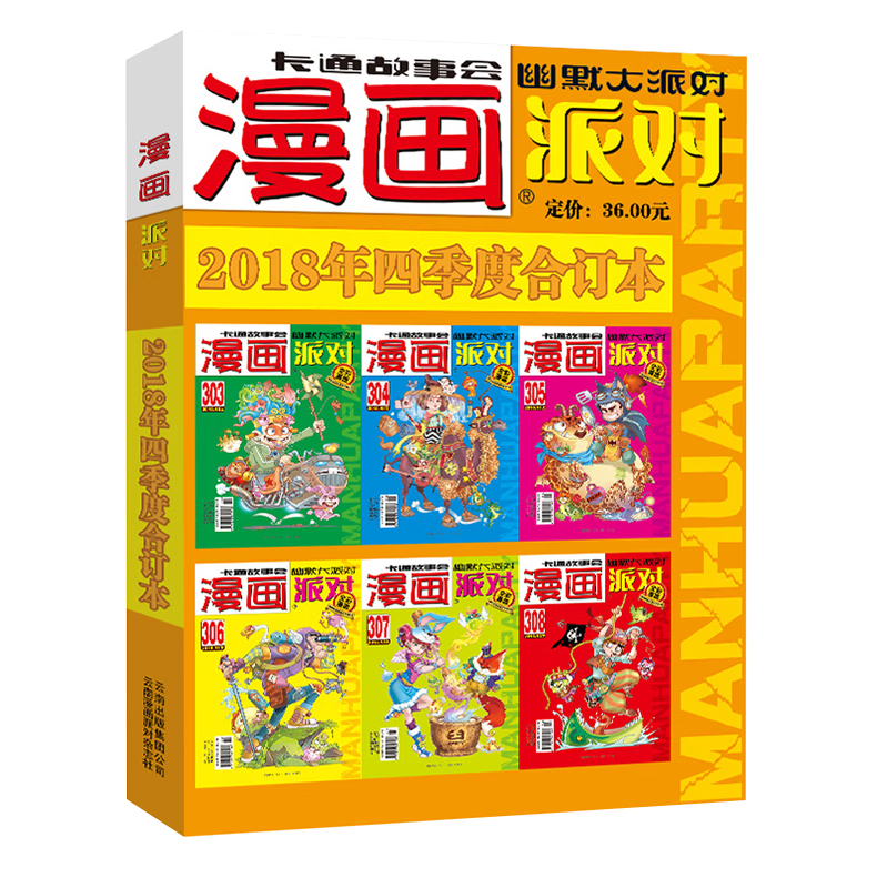 漫画派对杂志合订本2018/B72019年1-4季度漫画套装单本party卡通故事会幽默大派对趣味搞 2018年 第四季度 合订本