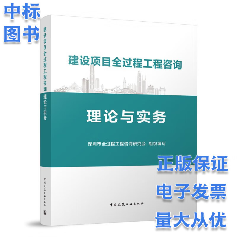 建设项目全过程工程咨询理论与实务