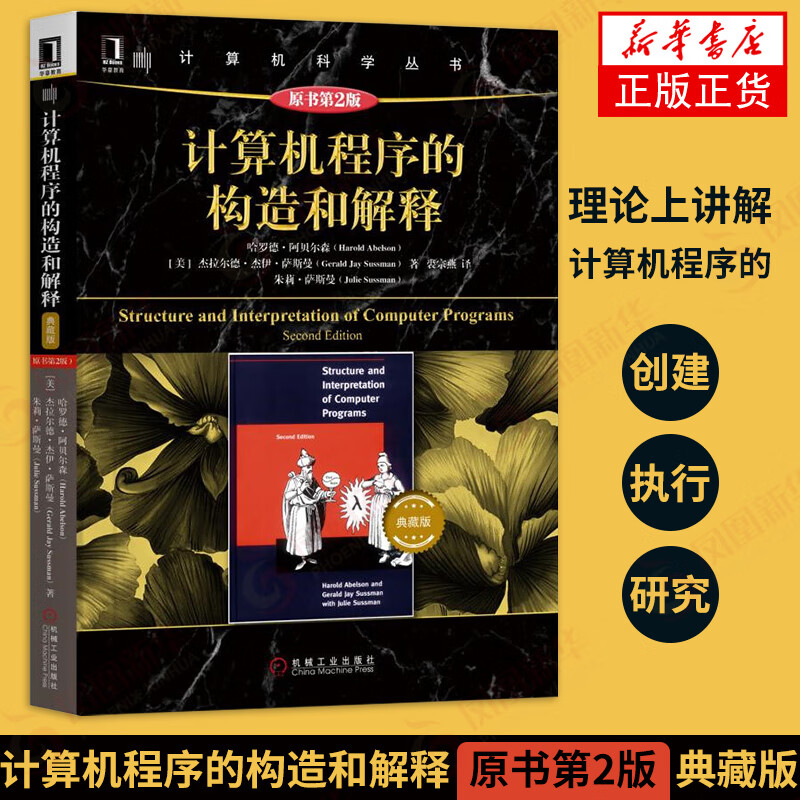 计算机程序的构造和解释(书第2版)(典藏版)/SICP/计算机科学丛书(书第2版)/程序设计计算机教