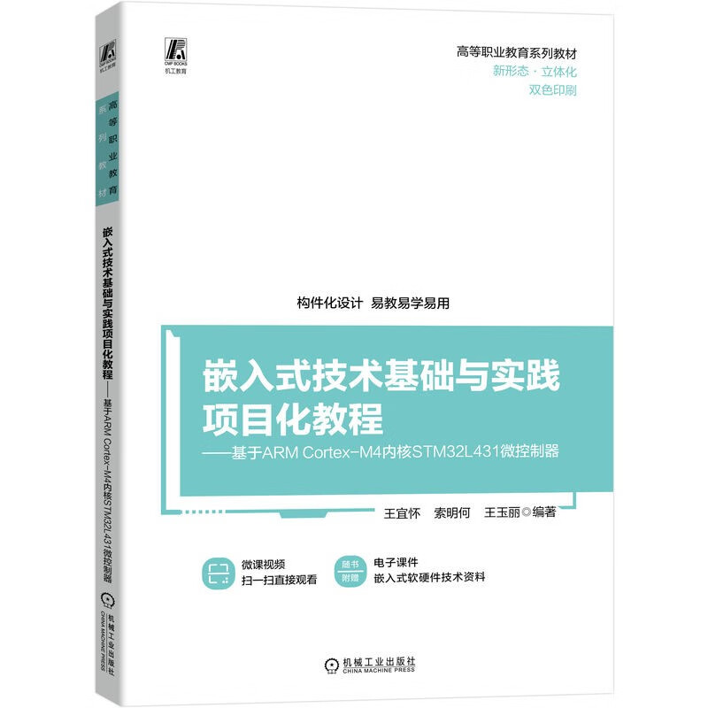 嵌入式技术基础与实践项目化教程 基于ARM Cortex-M4内核STM32L431微控制器