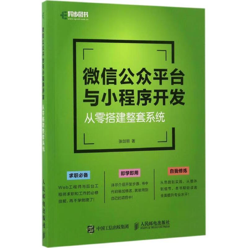 微信公众平台与小程序开发 从零搭建整套系统
