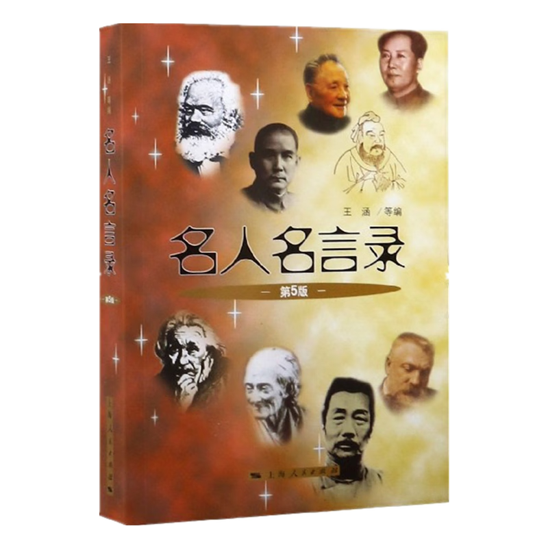名人名言录（第5版）