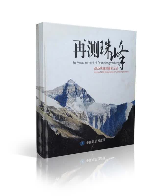再测珠峰 中国测绘宣传中心编【书】