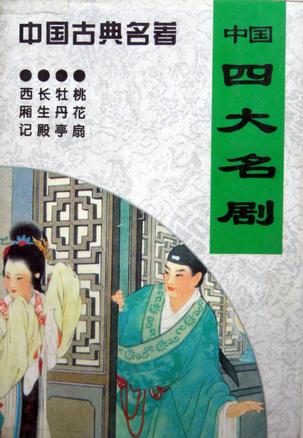中国四大名剧 王实甫,洪升,汤显祖,孔尚任
