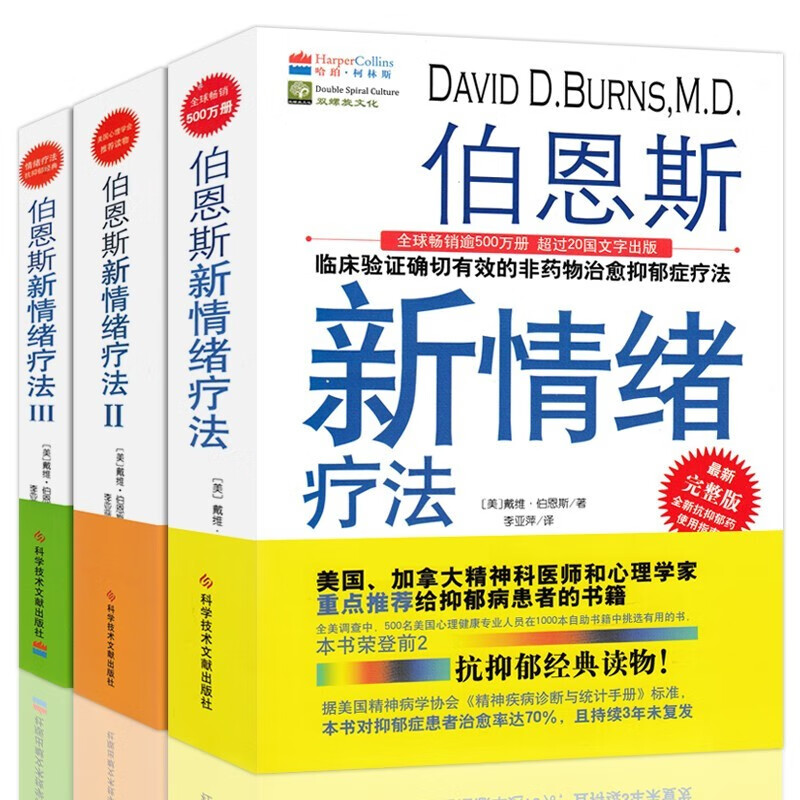 伯恩斯新情绪疗法1+2+3抑郁症的非药物疗法抗抑郁的书 精神科医师推荐快速减压心理治疗抑情绪