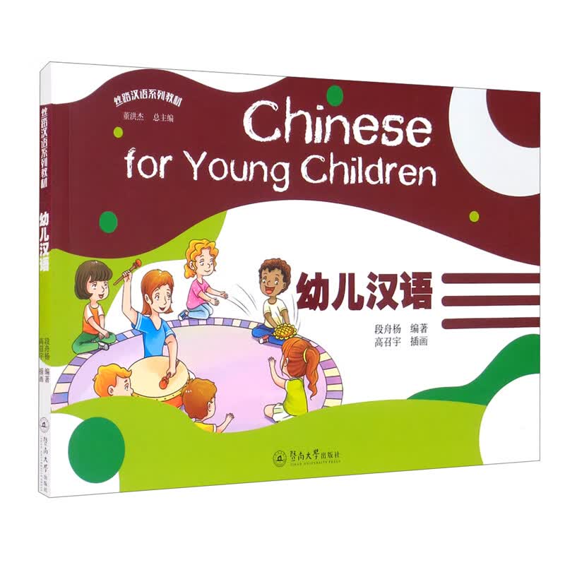 幼儿汉语（丝路汉语系列教材）