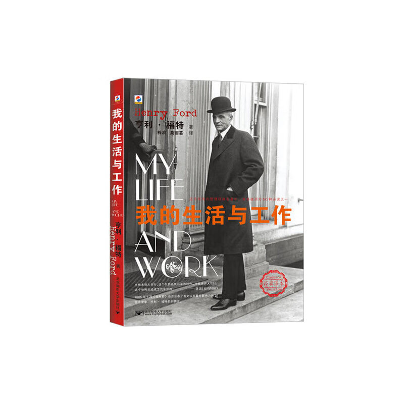 我的生活与工作——亨利·福自传
