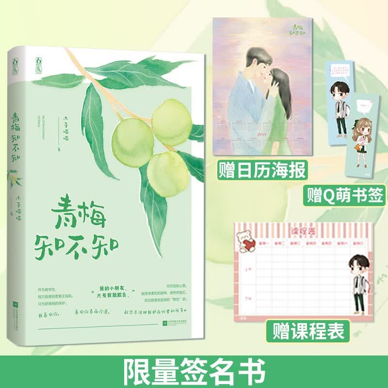 【赠日历海报+Q萌书签课程表】青梅知不知 木子喵喵作品花火青春校园甜宠文