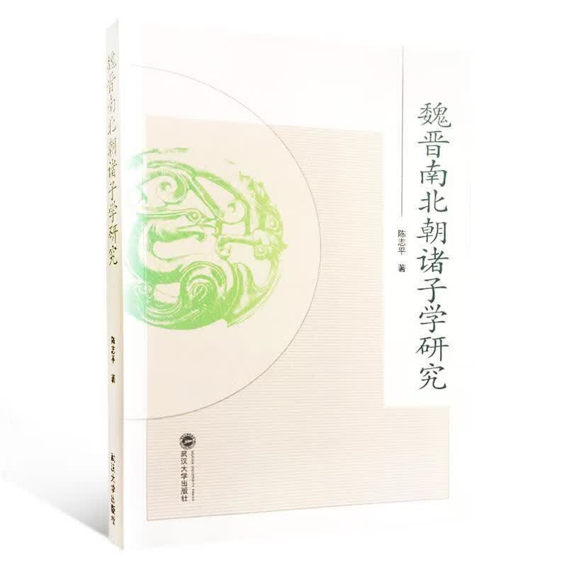 魏晋南北朝诸子学研究 陈志平 著,【书】