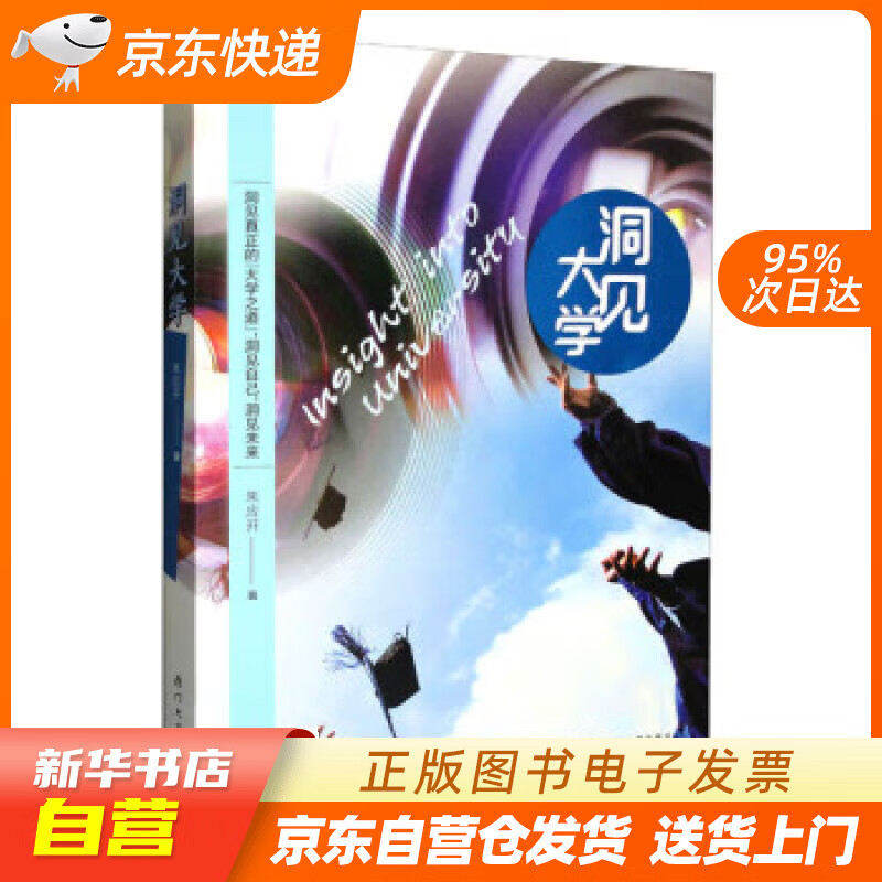 洞见大学 朱应开 厦门大学出版社