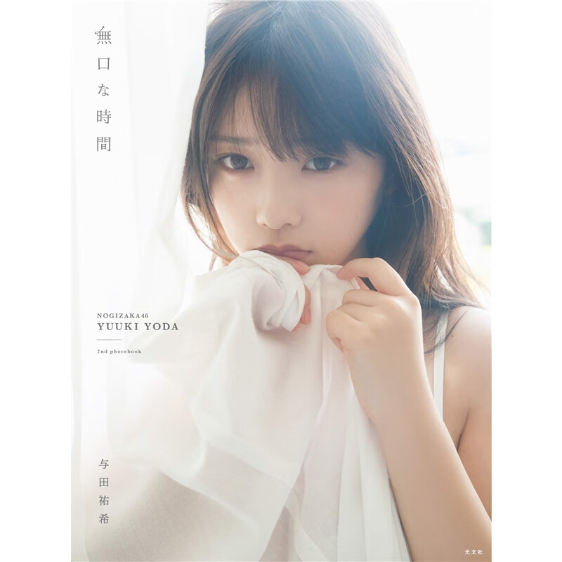 沉默的时间 乃木坂46 日文原版 与田?v希2nd写真集 ?o口な?r?g