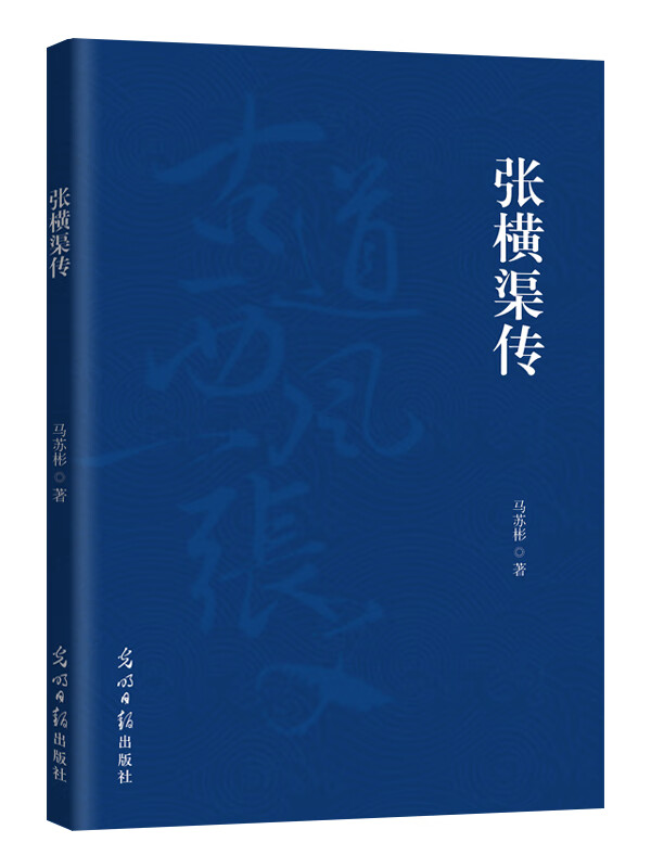 张横渠传 传记 马苏彬 光明日报出版社 9787519452759