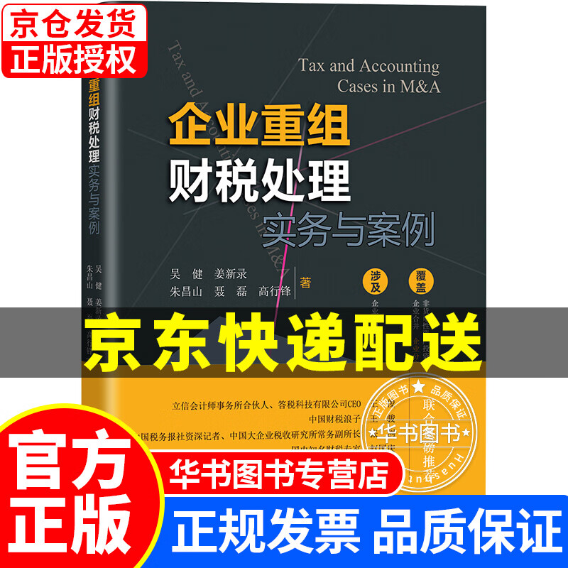 企业重组财税处理实务与案例
