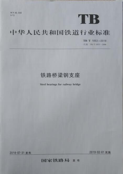 TB/T 1853-2018铁路桥梁钢支座
