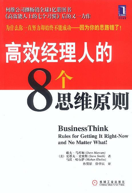 高效经理人的8个思维原则