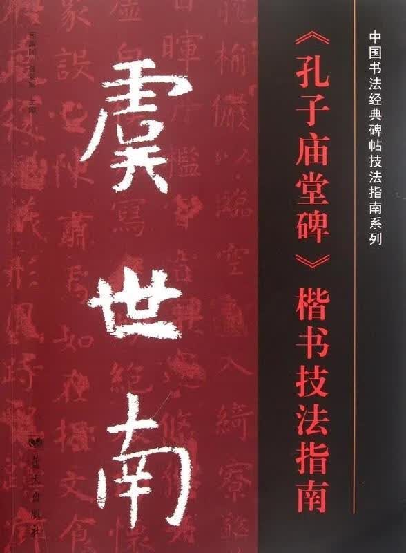 虞世南孔子庙堂碑楷书技法指南