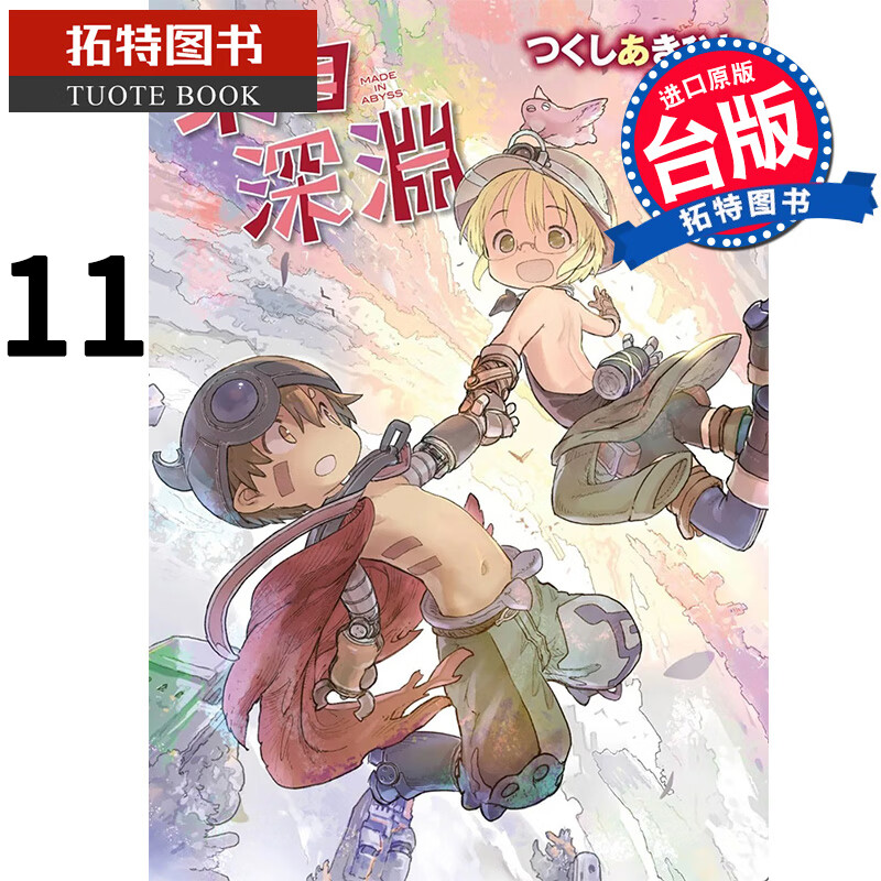 在途 来自深渊11 青文 漫画书 港台原版 再版中