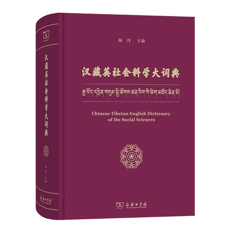 汉藏英社会科学大词典(精)