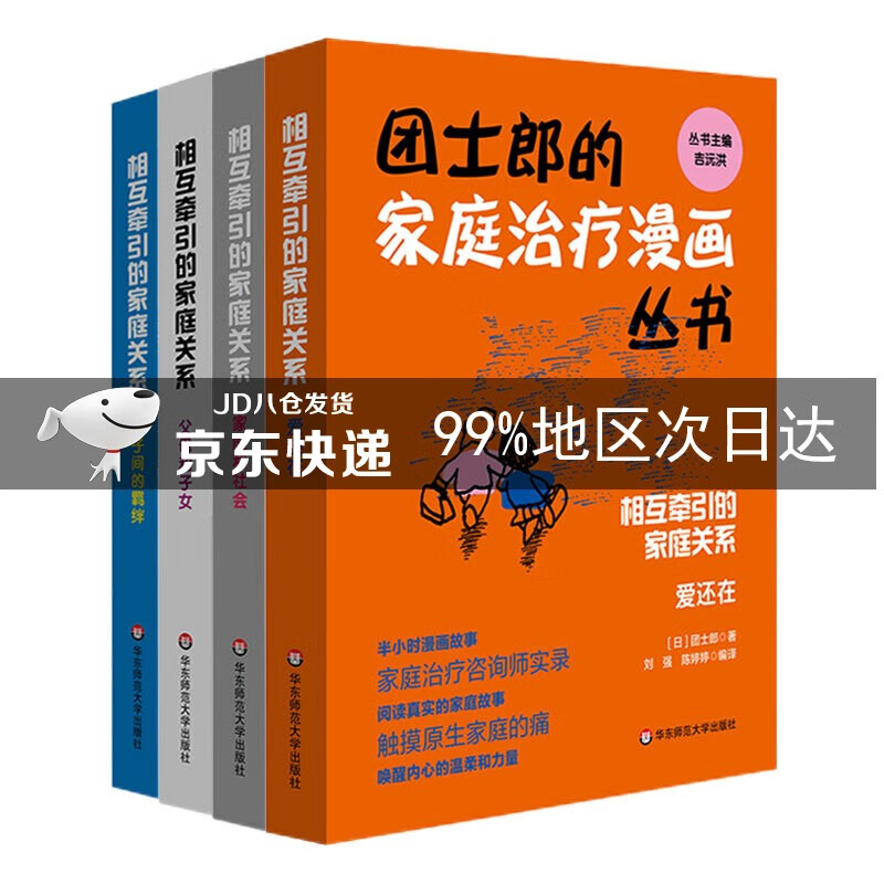 团士郎的家庭治疗漫画丛书：相互牵引的家庭关系（套装共4册）