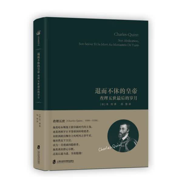 退而不休的皇帝(查理五世 后的岁月)(精)