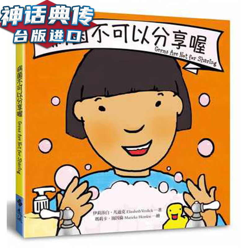 病菌不可以分享喔 远流书 伊丽莎白 凡迪克  台版原版进口 儿童绘本