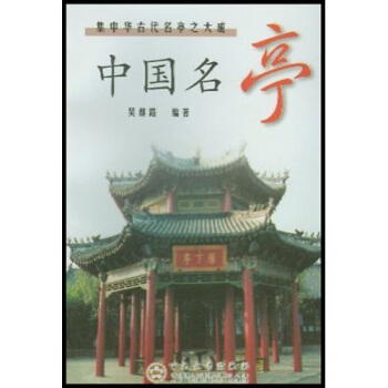 中国名亭 吴继路 著