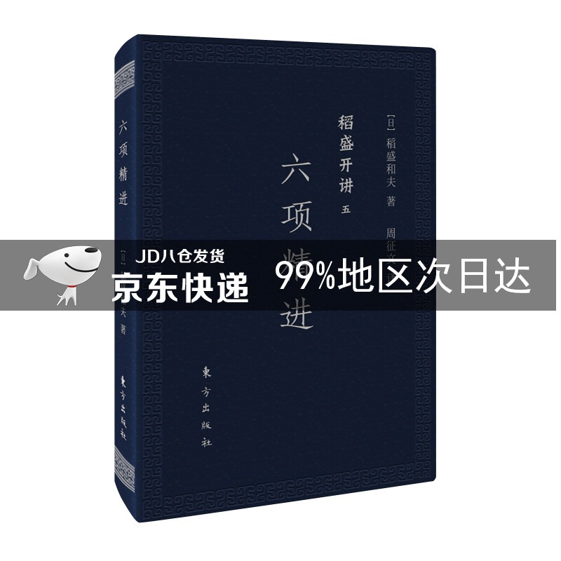 稻盛和夫 稻盛开讲五：六项精进（口袋版）