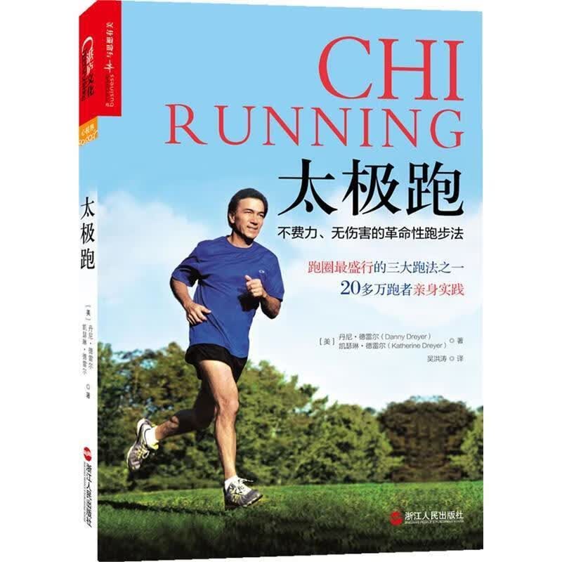 太极跑：不费力、无伤害的革命性跑步法 (美)丹尼？德雷尔,凯瑟琳？德雷尔 浙江人民出版社