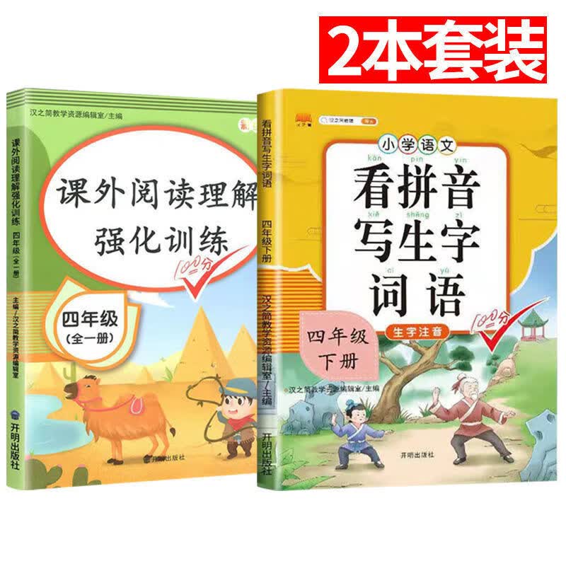 书书书新品小学四年级阅读理解训练题语文专项训练书人教版下册上册课外阅读...；；书 2本/课外阅读+看拼音写词语 四年级