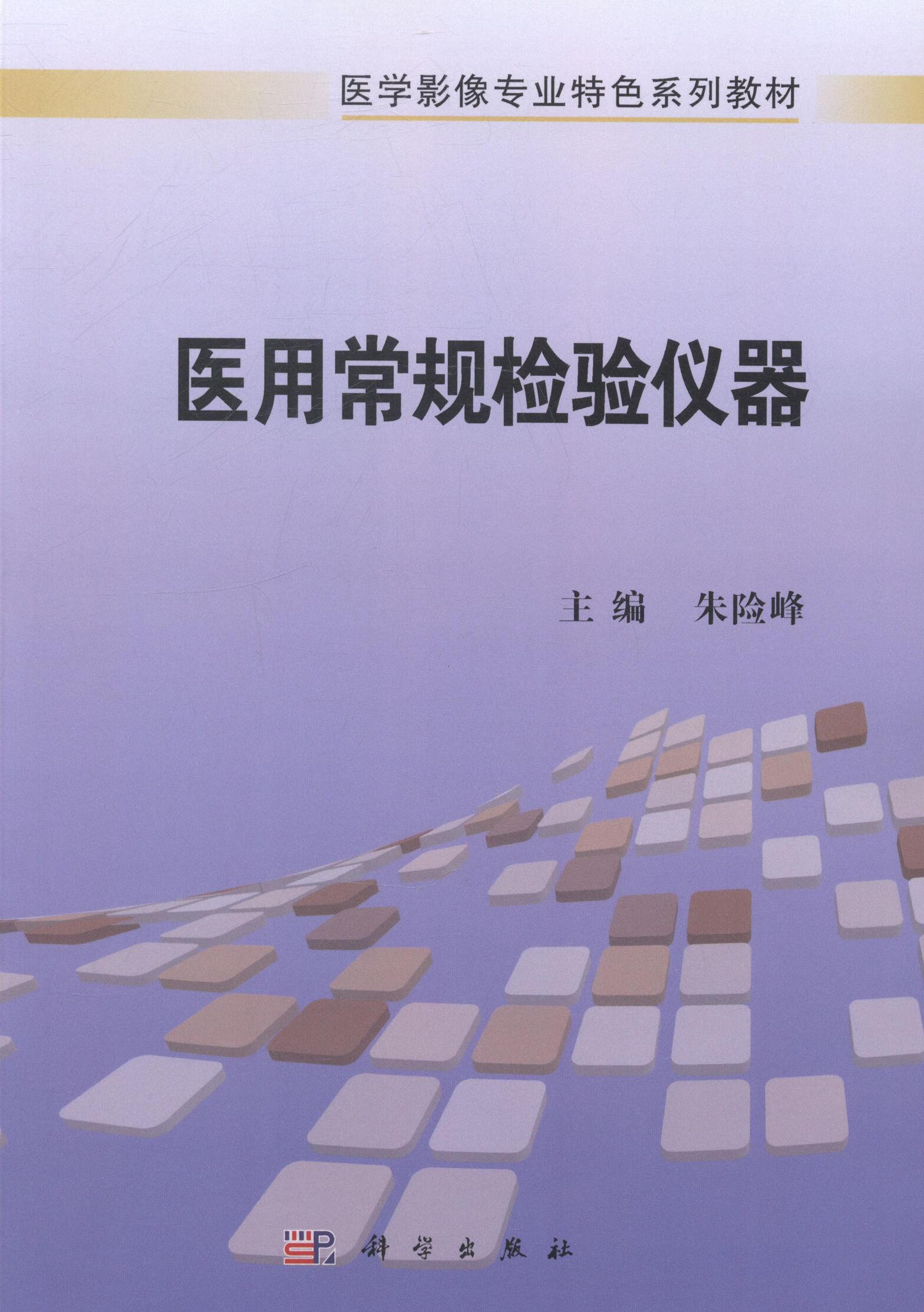 医用常规检验仪器 医学 朱险峰主编 科学出版社 9787030412690