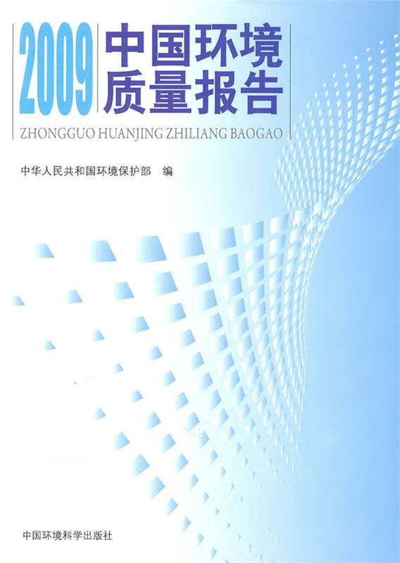 2009中国环境质量报告