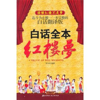 白话全本红楼梦 苟守庆 著