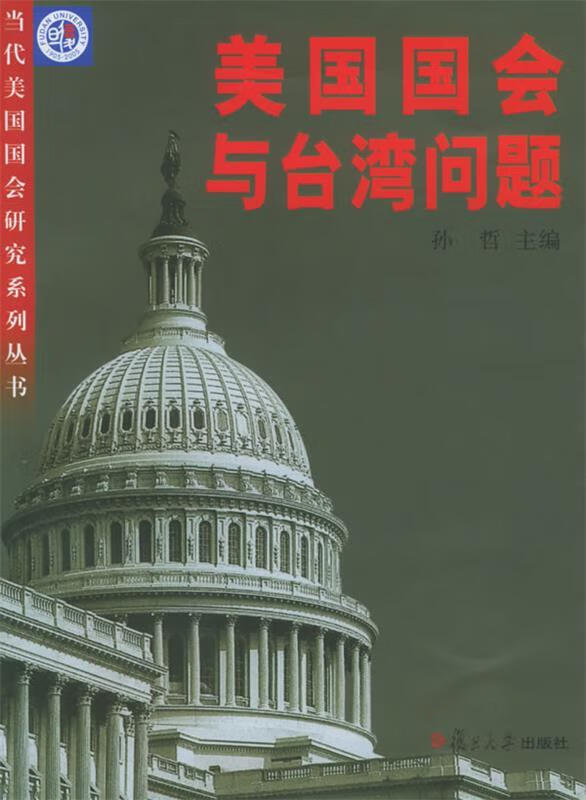 美国国会与台湾问题【特惠】