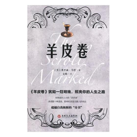 羊皮卷 励志与成功 书籍