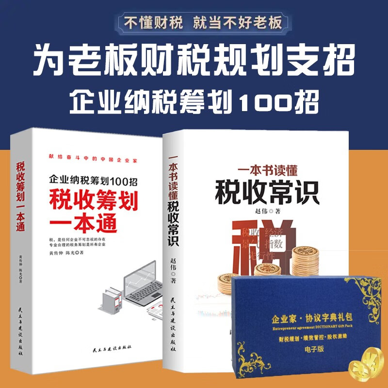 【可包发票】税收筹划一本通+一本书读懂税收常识+企业财税管控工具包电子版企业纳税筹划100招规避财税风险合法节税方案