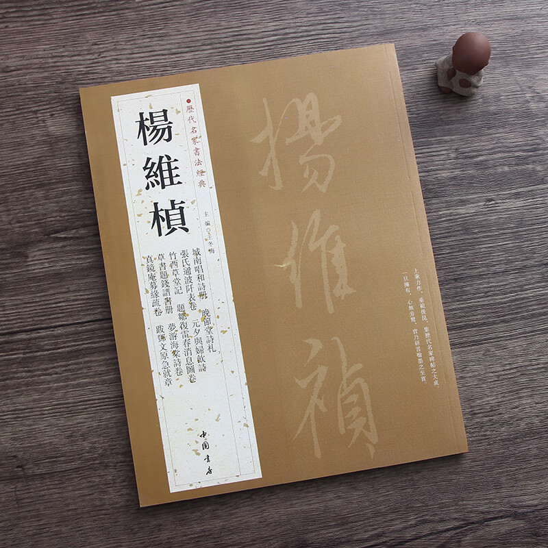 【包邮 可单选】历代名家书法经典： 杨维桢
