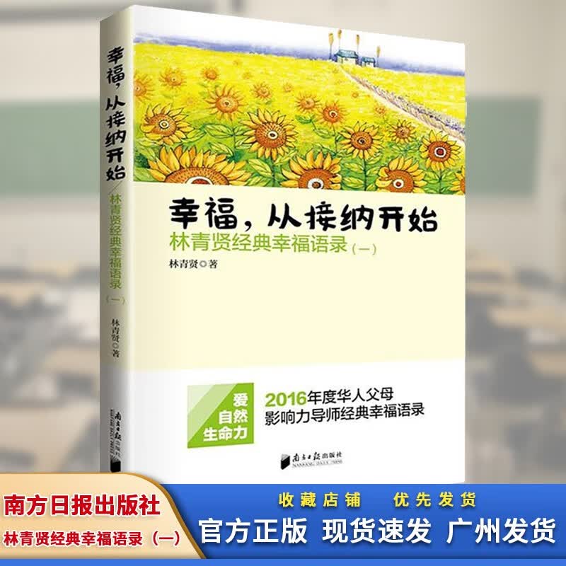 幸福从接纳开始 林青贤经典幸福语录（一） 华人父母影响力导师经典幸福语录 南方日报出版社