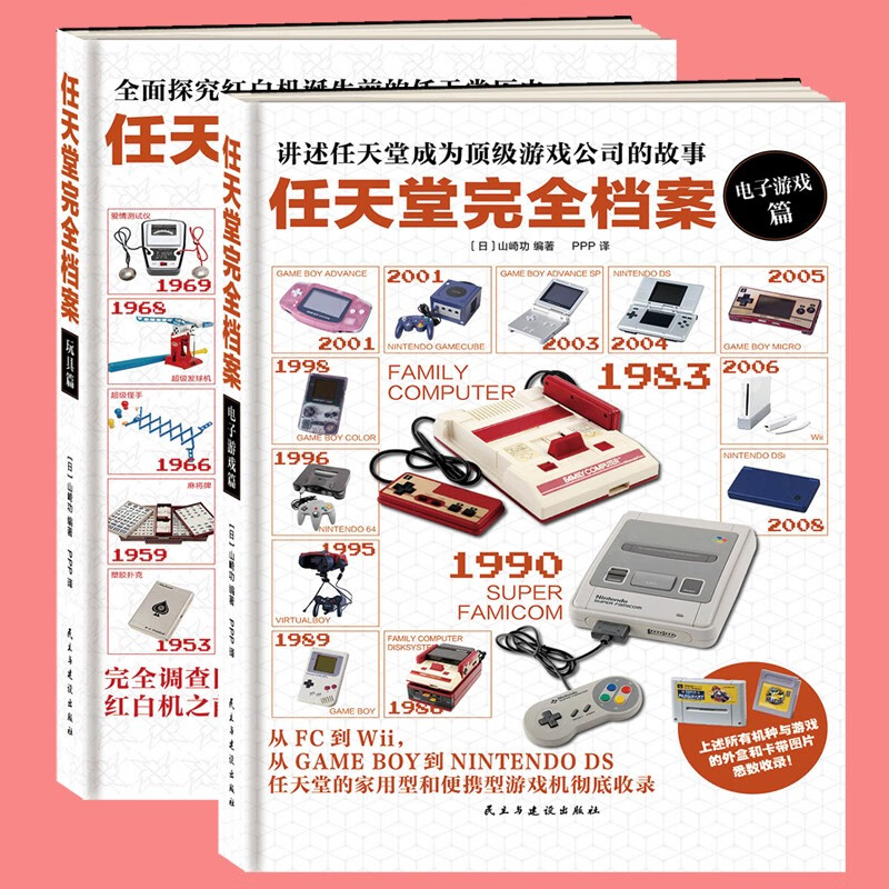 任天堂完全档案玩具篇+电子游戏篇 简体中文版 任天堂公司制作的玩具，包括花札、桌游、红白机、电子游戏和各种玩具等 任共2册 天堂完全档案玩具篇+电子游戏篇