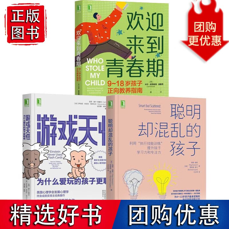 [套装书]欢迎来到青春期:9~18岁孩子正向教养指南+游戏天性:为8082357
